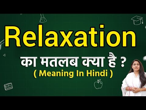 Relaxation meaning in hindi | Relaxation ka matlab kya hota hai | Word meaning