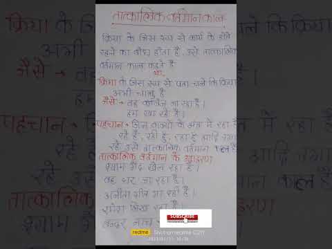तात्कालिक वर्तमान काल किसे कहते हैं | tatkalik vartmankal #kal #kriya #viral #shortvideo #ytshorts