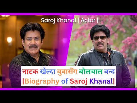 नाटक खेल्दा बुबासँग बोलचाल बन्द | Biography of Saroj Khanal |@sainodigital1 #trading #namaste