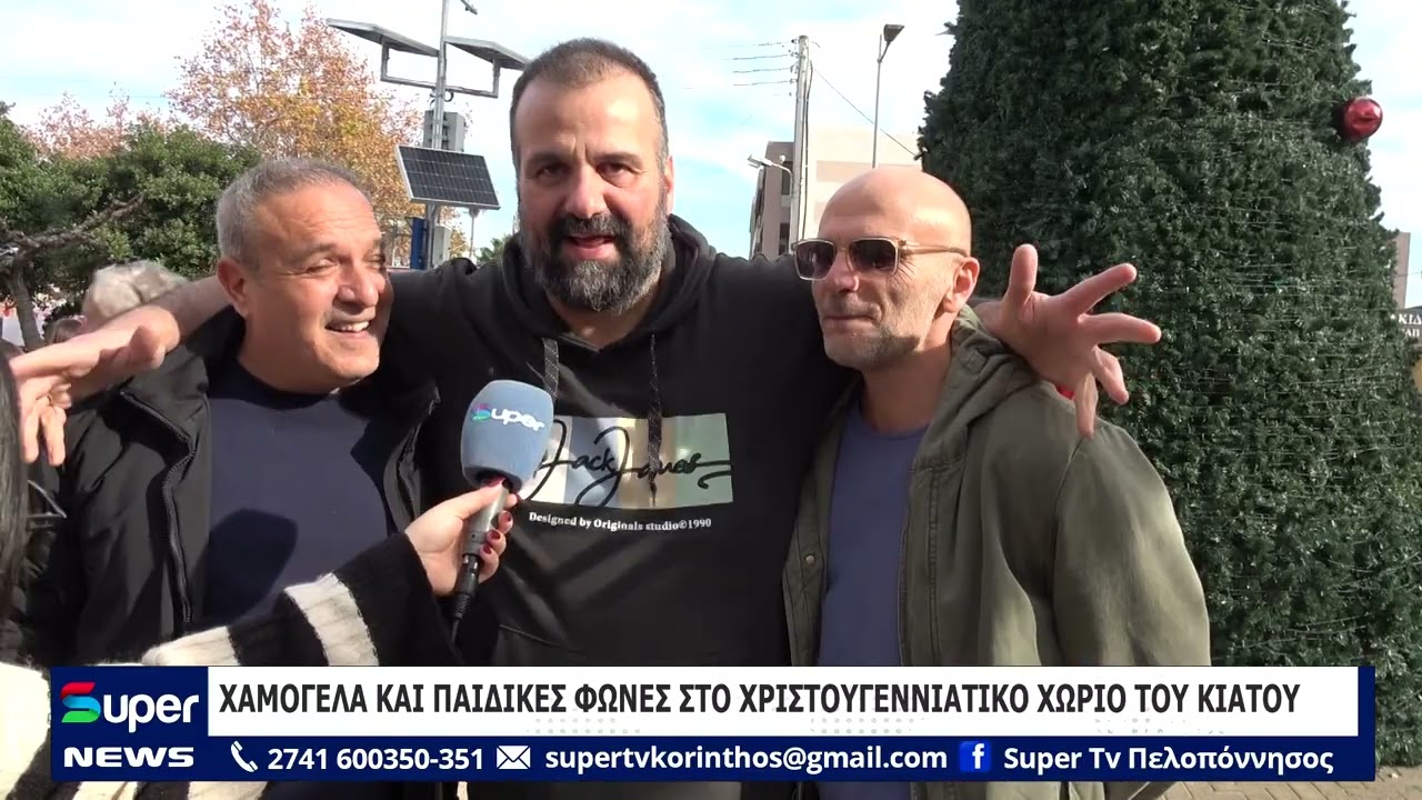 ΧΑΜΟΓΕΛΑ ΚΑΙ ΠΑΙΔΙΚΕΣ ΦΩΝΕΣ ΣΤΟ ΧΡΙΣΤΟΥΓΕΝΝΙΑΤΙΚΟ ΧΩΡΙΟ ΤΟΥ ΚΙΑΤΟΥ ...