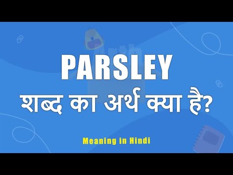 Parsley meaning in Hindi | Parsley ka matlab | Parsley शब्द का अर्थ | Arth Box