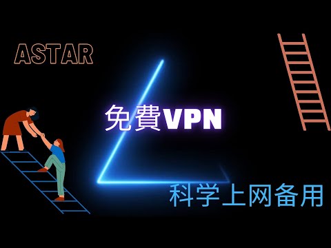 20230001 | 免费vpn | 科学上网 | 备用VPN | 防止失联|Astar VPN