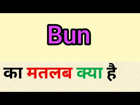 Bun meaning in hindi | bun ka matlab kya hota hai | word meaning in hindi