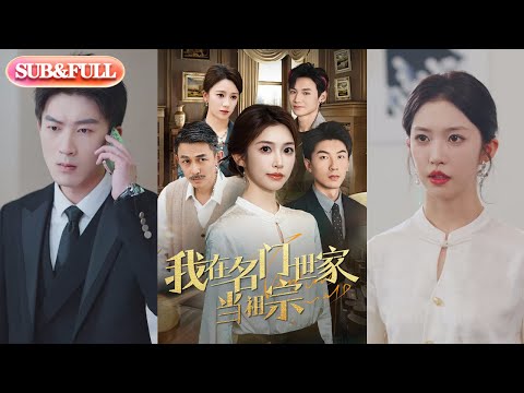 【全集FULL】《我在名门世家当祖宗》| ENG SUB | 吴明宇&吴毅非#热门短剧 #薄荷听书 #drama #new