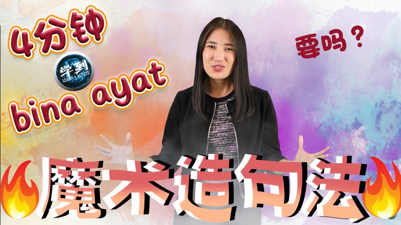 【魔术造句法】BINA AYAT 这么容易而已 |【学到】|  ANGELIA
