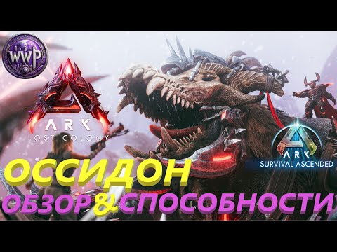 Steam Community :: Video :: Оссидон Приручение и Сполобности ARK ...