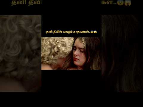 தனி தீவில் வாழும் காதலர்கள்|Blue lagoon|Movies explained in tamil