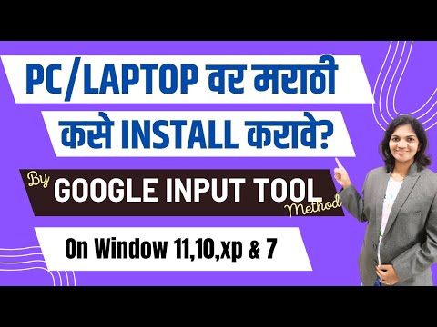 PC Laptop वर मराठी Install कसे करावे? l How to Install Marathi on PC Laptop By Google input Tool