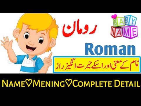 Roman (رومان) Name with Meaning & Details|| Roman Name with Meaning Urdu & Hindi 2022