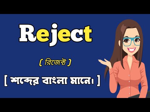 Reject meaning in bangali/রিজেক্ট শব্দের বাংলা অর্থ।