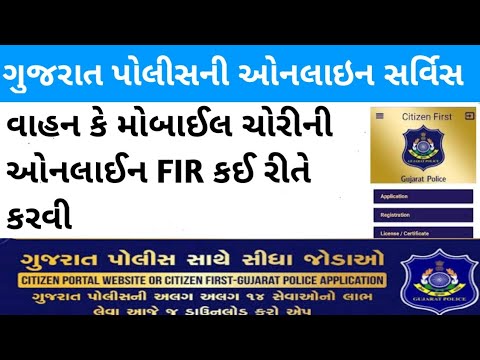વાહન મોબાઇલ ચોરીની ઓનલાઇન FIR | Online FIR Gujarat Police