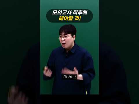 모의고사 직후, 네가 해야할 것