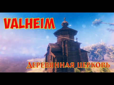 Steam Community :: Video :: Valheim: Деревянная церковь / Wooden church