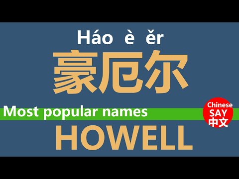 How do you say Howell in Chinese?中文怎么说豪厄尔?
