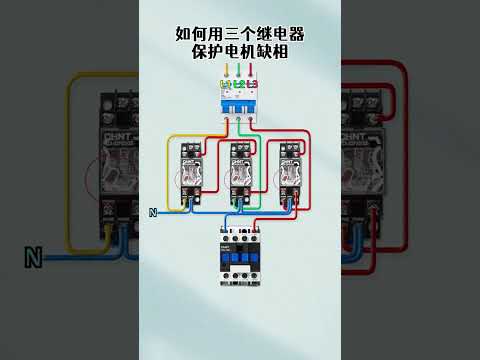 如何用三個繼電器保護電機缺相 #零基礎學電工 #電工