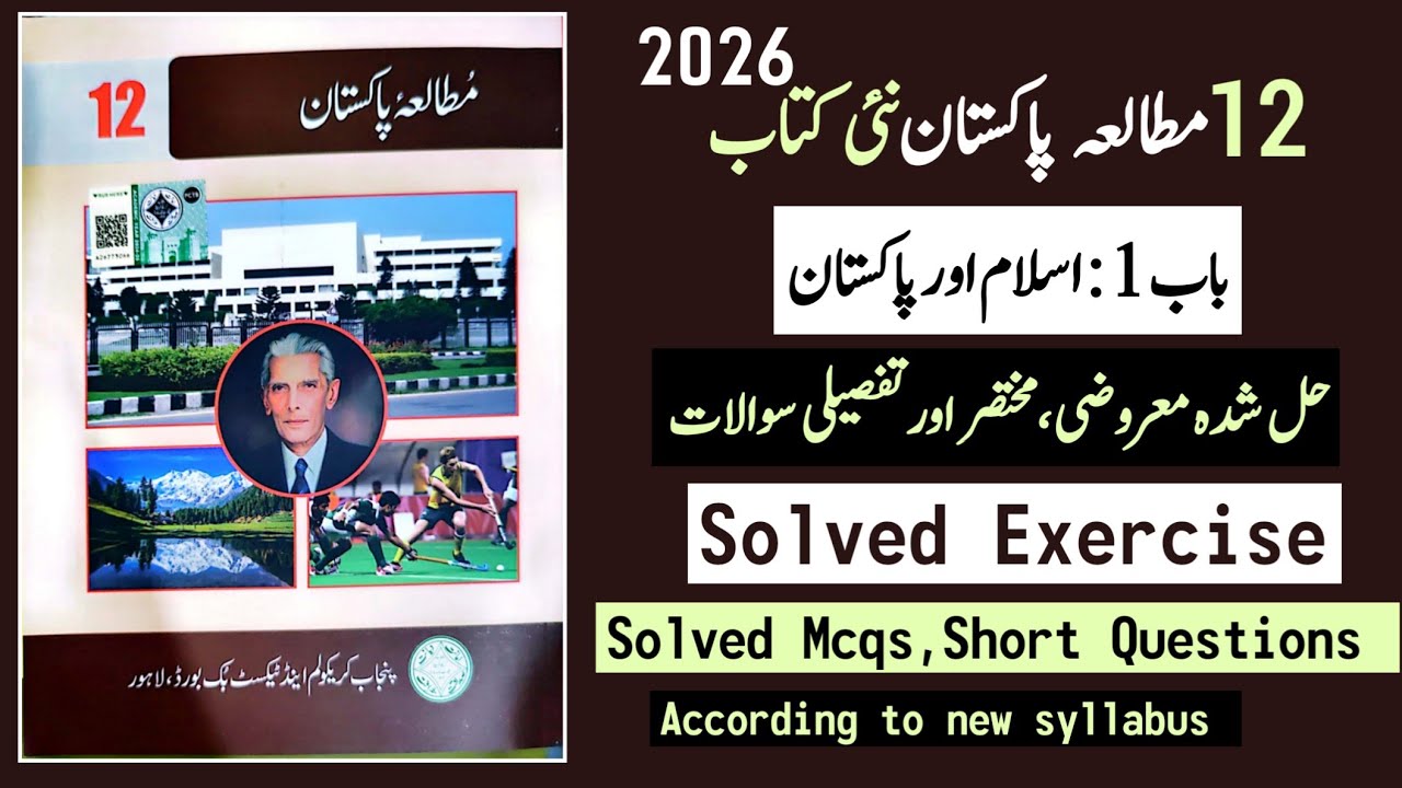 2nd Year Pak study Chapter 1 solved Exercise short questions and Solved Mcqs - اسلام اور پاکستان -