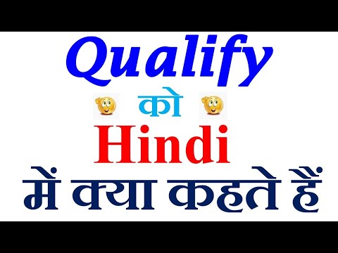 Qualify meaning in hindi | Qualify ka matlab kya hota hai | Qualify in hindi