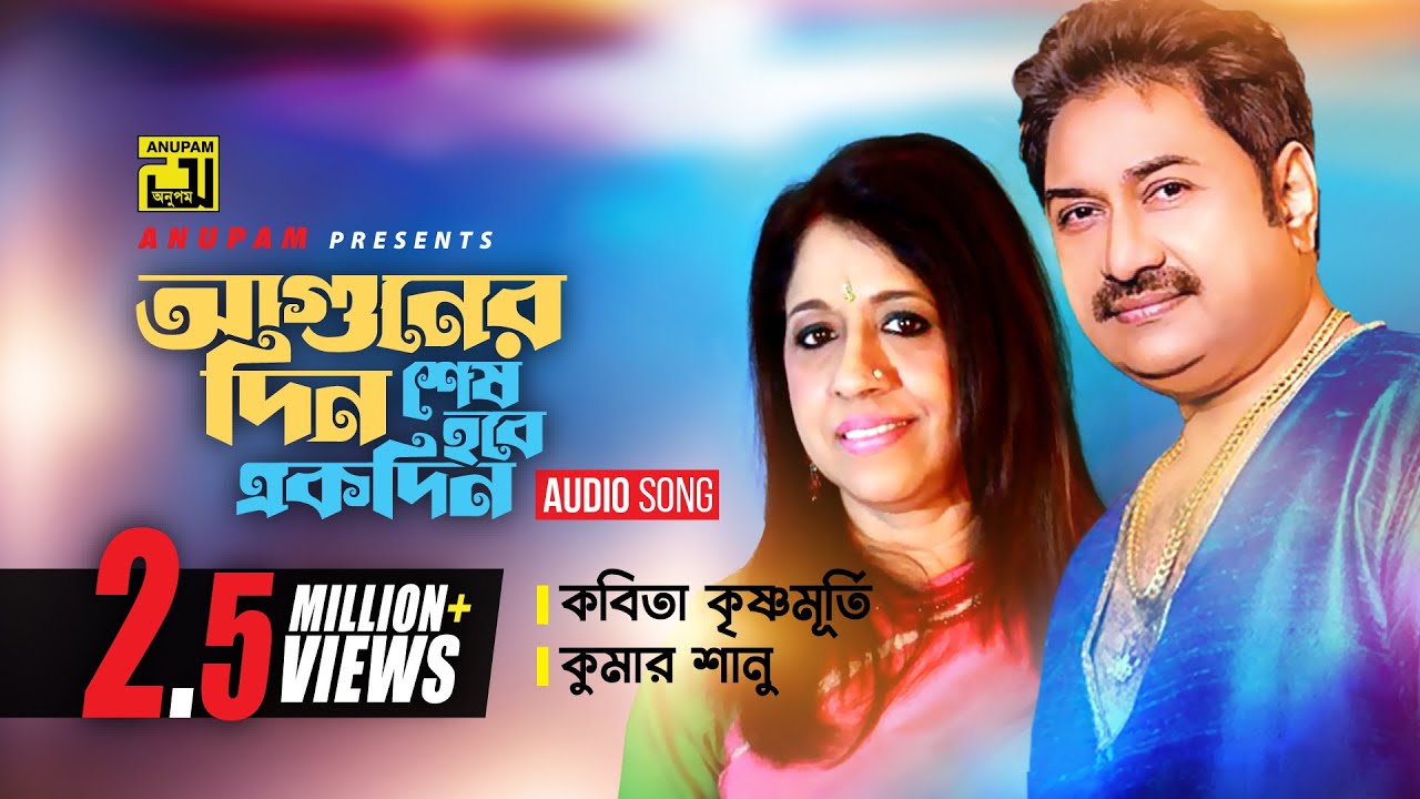 Aguner Din | আগুনের দিন শেষ হবে একদিন |  Bangla Song By Kumar Shanu & Kabita Krishnamurthy