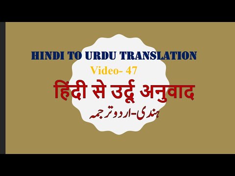 Hindi to Urdu Translation 47 हिंदी उर्दूअनुवादہندی سے ترجمہ Competitive Exams Preparation
