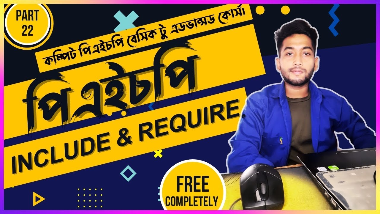 Php include and Require in Bangla  |  PHP Tutorial For Beginners | (part  23).
