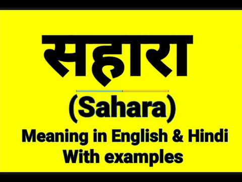 सहारा को इंग्लिश में क्या बोलते हैं || Sahara meaning in English || Daily Use English Sentences