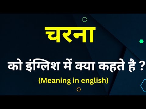 चरना को इंग्लिश मे क्या कहते हैं || charna ka english meaning || word meaning in english