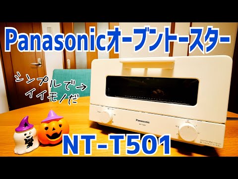 オーブントースター 白くておしゃれな 4枚焼き対応 30分タイマー搭載 NT-T501-W 買ってみた!【説明欄に追記あり】