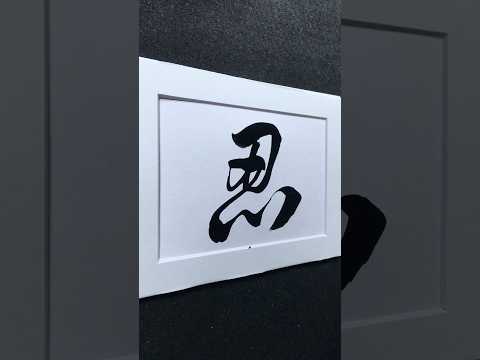 忍 endure in Running Script 行書 1012 | #Chinese5000 #ChineseCalligraphy #書法
