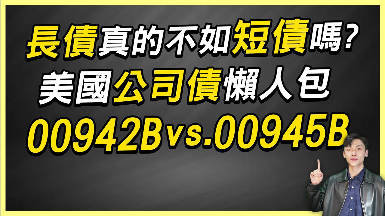 00679B 元大美債20年 - 長債真的不如短債嗎 00942B vs. 00945B｜CMoney 股市爆料同學會