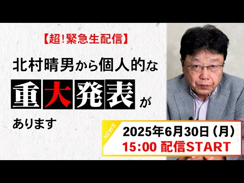 【超!緊急生配信】本日15時!北村晴男から個人的な重大発表があります。