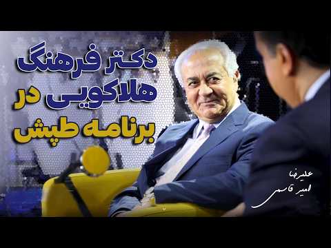 گفتگو با دکتر فرهنگ هلاکویی - Dr. Farhang Holakouee at TNF #هلاکویی #دکتر_هلاکویی