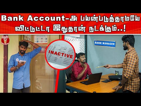 What happens when Bank Account is not used? | Bank Account-அ Use பண்ணாமயே வச்சுருந்தா என்ன நடக்கும்?