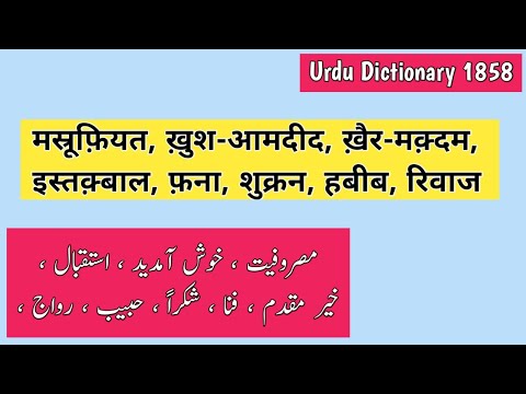 Masroofiyat | istaqbaal | KHush aamadeed | KHair-maqdam | fanaa | shukran | habeeb | rivaaj