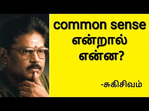 பகுத்தறிவு என்றால் என்ன? | What is common sense? | TAMIL MEDIA