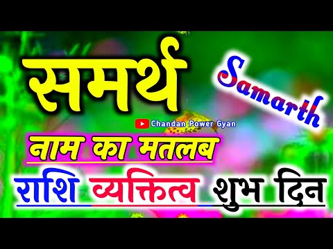 समर्थ नाम का अर्थ मतलब और राशि 🌹 Samarth naam ka matlab kya hota hai 🌹 Samarth name status 🌹 Rashi