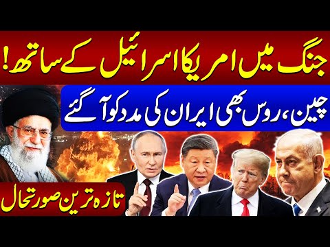 U.S. Joins Israel while China & Russia Stand with Iran! | Latest Update on Iran Israel War