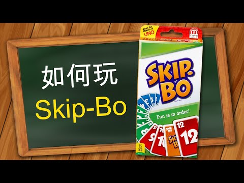 如何玩 Skip Bo