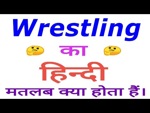 Wrestling meaning in hindi | Wrestling ka matlab kya hota hai | Wrestling in hindi