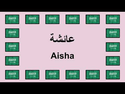 Pronounce AISHA in Arabic 🇸🇦