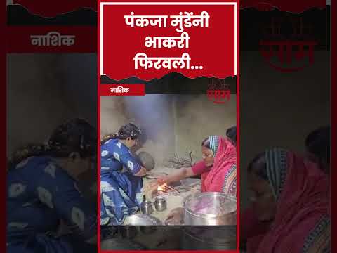 #Shorts : Pankaja Munde यांनी फिरवली भाकरी..