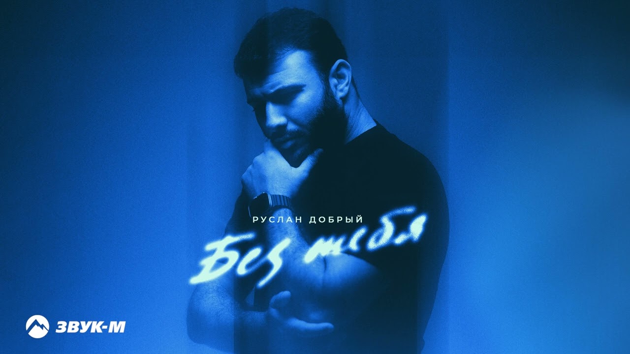 Lyrics & Translations of BEZ TEBYA by Ruslan Dobry | Popnable