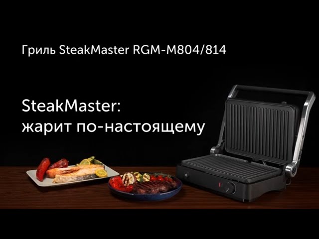 Гриль REDMOND SteakMaster RGM-M814: купить в Москве, СПб, России ...