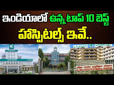 Top 10 Hospitals in India | Best Hospitals in India | ఇండియాలో ఉన్న టాప్ 10 హాస్పిటల్స్ ఇవే...