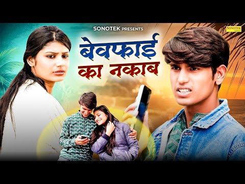 बेवफाई का नकाब - Bewafai Ka Nakaab - Hitanshi Jha , Aniket - Haryanvi Film - New Dehati Film 2024