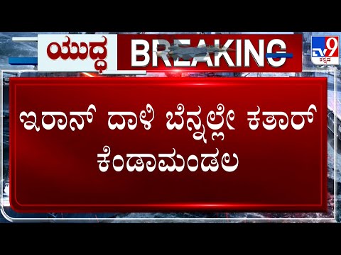 🔴 LIVE | Israel-Iran War: ಕತಾರ್ ಅಮೆರಿಕ ಸೇನಾನೆಲೆ ಮೇಲೆ ಇರಾನ್ ದಾಳಿ! ಕತಾರ್ ಕೆಂಡಾಮಂಡಲ! #tv9d