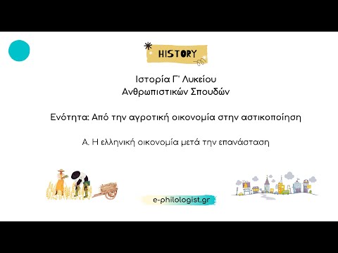 Η Ελληνική Οικονομία μετά την Επανάσταση (Ιστορία Γ' Λυκείου Ανθρωπιστικών Σπουδών)