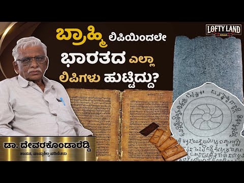 Dr. Devarakonda Reddy, Historian | Evolution of Kannada Script & Language | Lofty Land