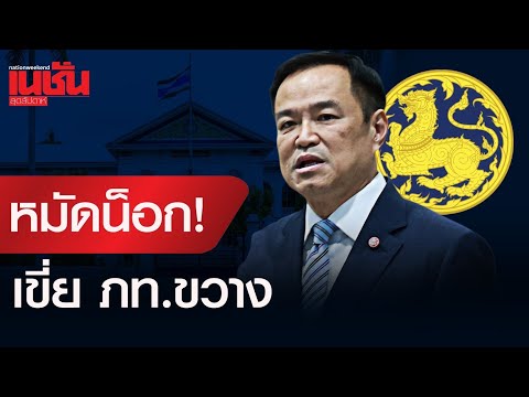 หมัดน็อกการเมือง! เกมเขี่ย 'อนุทิน' พ้นกระทรวงมหาดไทย