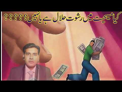 how to Bible handle with corruption in urdu/hindi