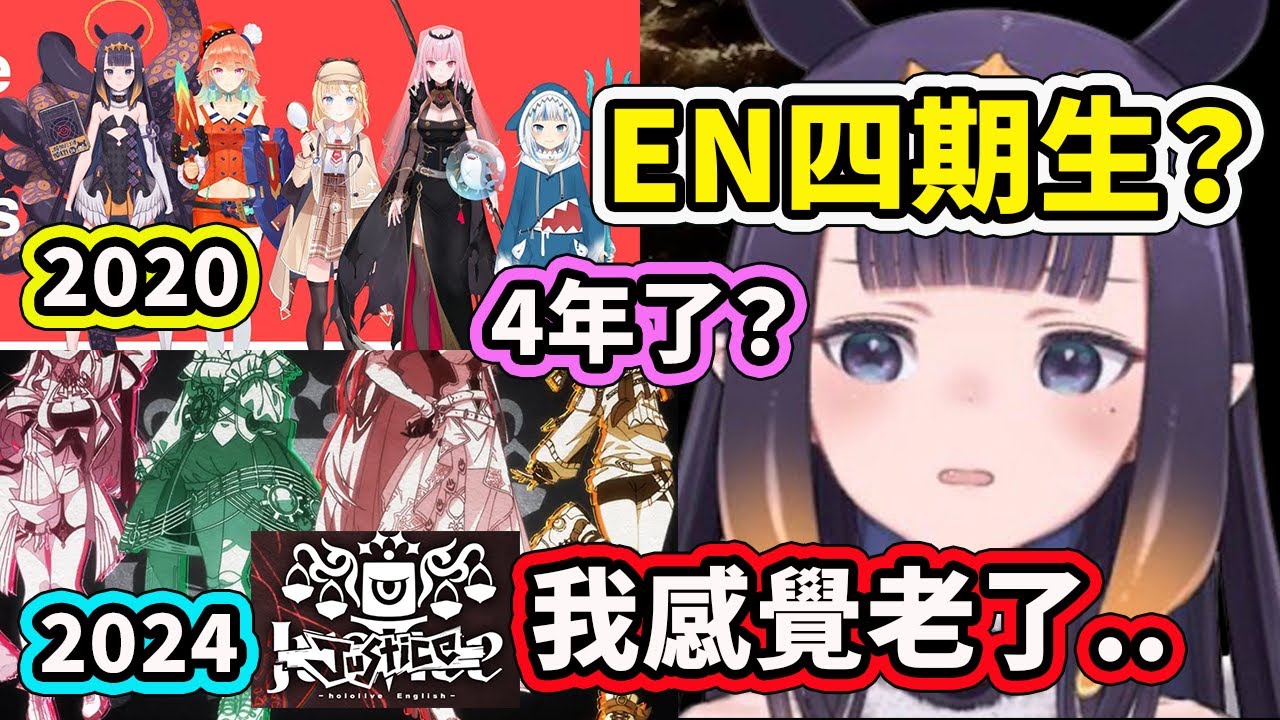 EN4期生？ Ina發現已經離出道過了差不多4年了感覺有點老了【Ninomae Inanis】【Hololive 中文精華 ...